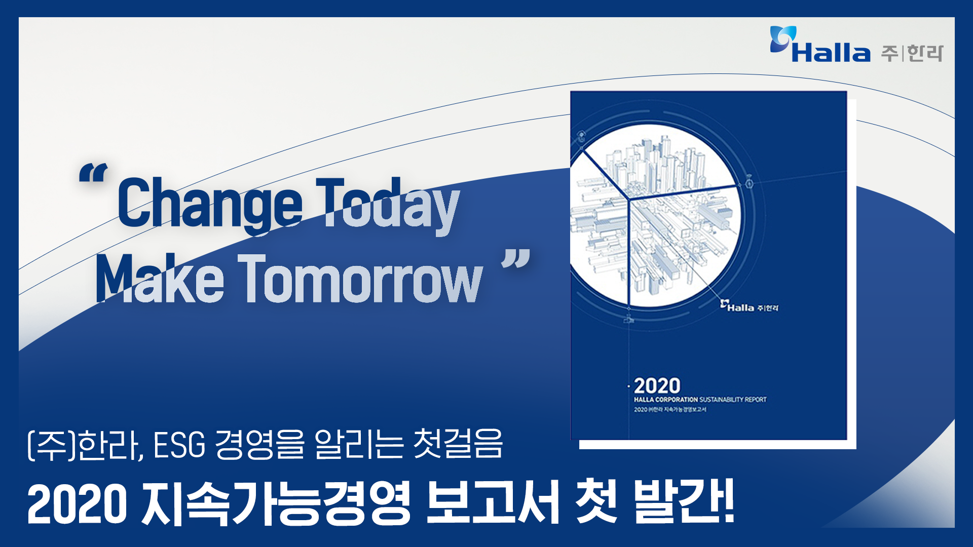 ESG 경영 성과 & 미래 약속 ㈜한라 지속가능경영 보고서 – HL 디앤아이한라 웹진