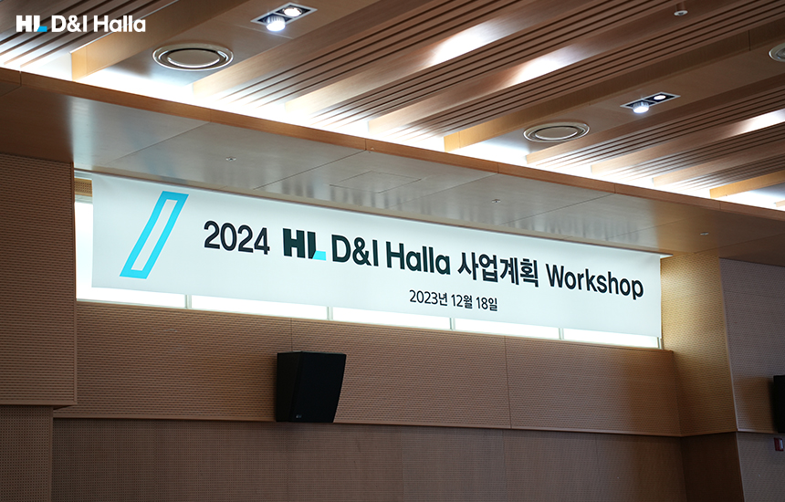 HL D&I Halla New Vision 발표 2024 사업 계획 워크숍 개최 – HL 디앤아이한라 웹진